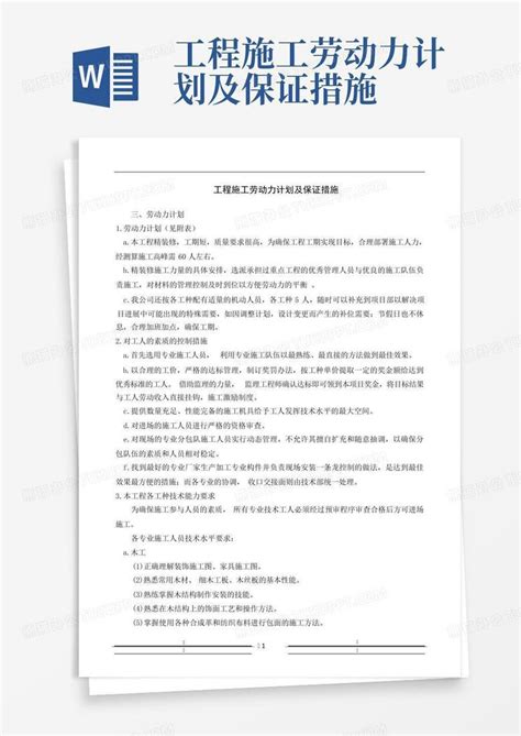工程施工劳动力计划及保证措施 Word模板下载 编号qjbzmrjp 熊猫办公