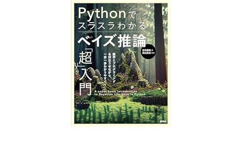 Pythonでスラスラわかる ベイズ推論「超」入門 Ks情報科学専門書 赤石 雅典