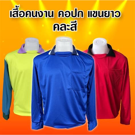 เสื้อคนงาน คอปก แขนยาว ผ้าดี ใส่สบาย คละสี พร้อมส่ง Shopee Thailand