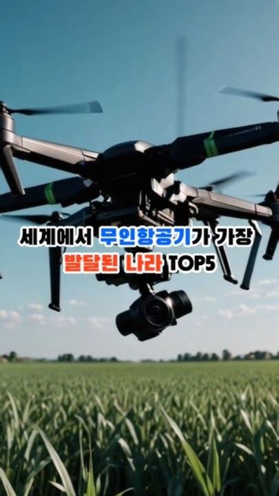 세계에서 무인항공기가 가장 발달된 나라 Top5 Youtube