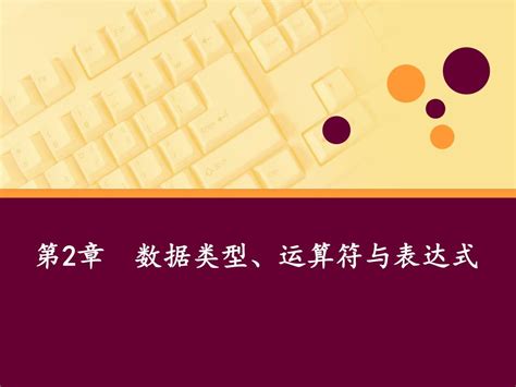 PPT 第 章 数据类型运算符与表达式 PowerPoint Presentation ID