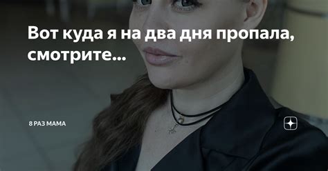 Вот куда я на два дня пропала смотрите 8 раз мама Дзен