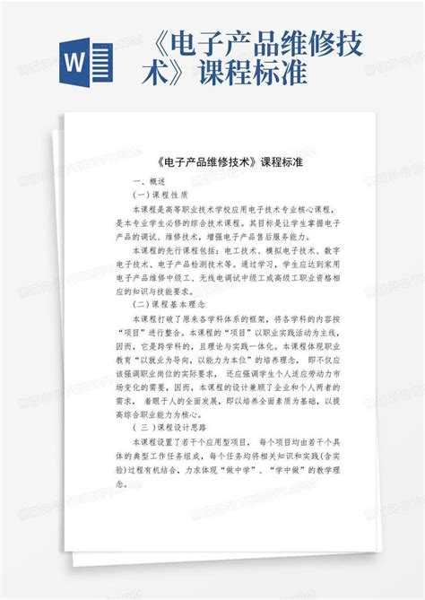 电子产品维修技术课程标准Word模板下载 编号lgpygkpw 熊猫办公