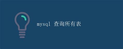 mysql 查询所有表 极客笔记