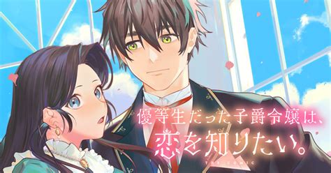 【新連載】『優等生だった子爵令嬢は、恋を知りたい。 The Comic』原作：完菜 漫画：ヘイテン キャラクター原案：いちかわはる 5月15日