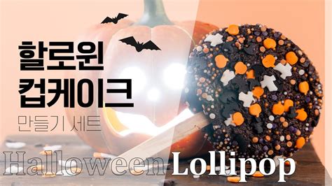 카페노리 할로윈 롤리팝 쿠키 만들기세트 할로윈파티 할로윈쿠키 할로윈사탕 베이킹 키즈베이킹 Youtube