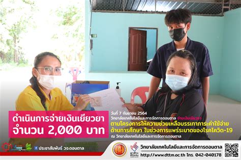 ดำเนินการจ่ายเงินเยียวยาตามโครงการให้ความช่วยเหลือบรรเทาภาระค่าใช้จ่ายด้านการศึกษา ในช่วงการแพร่ระบา