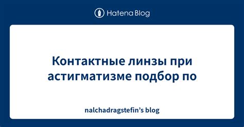 Контактные линзы при астигматизме подбор по - nalchadragstefin’s blog