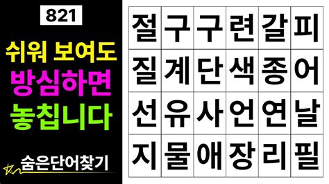 쉬워 보이시나요 만점은 정말 어렵습니다 치매예방퀴즈 단어퀴즈 치매예방활동 치매테스트 숨은단어찾기 집중력키우기 Youtube