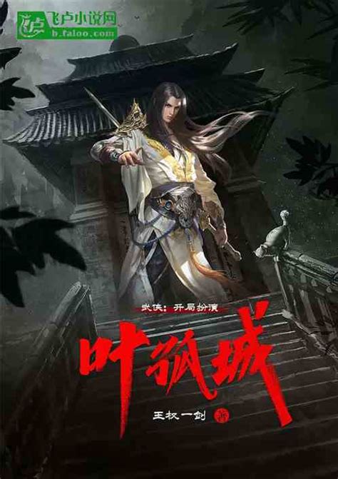 武侠：开局扮演叶孤城王权一剑小说全本小说下载飞卢小说网