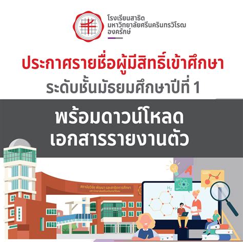 ประกาศรายชื่อผู้มีสิทธิ์เข้าศึ โรงเรียนสาธิต มศว องครักษ์