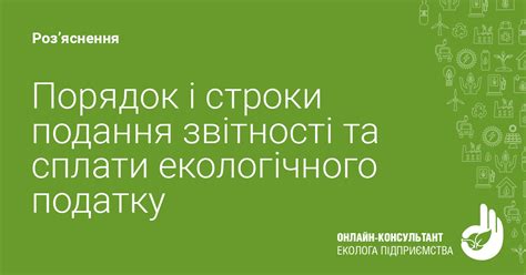Порядок і строки подання звітності та сплати екологічного податку