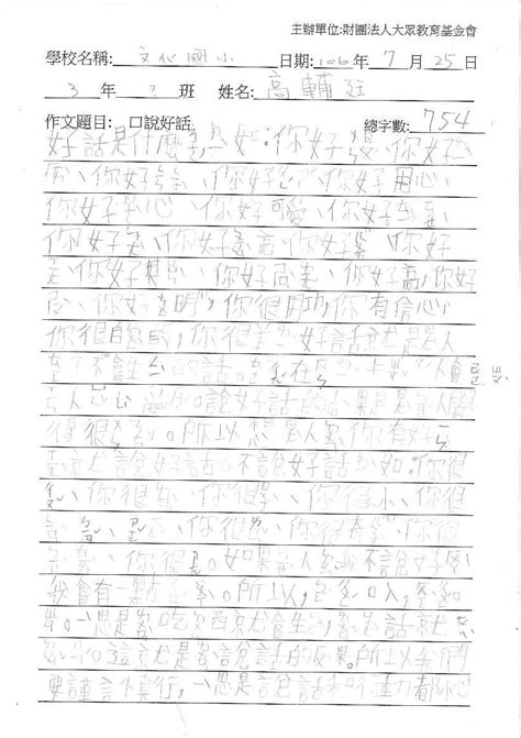 2017年學生作文作品欣賞 題目 口說好話 財團法人大眾教育基金會
