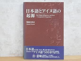 Jp V22 日本語とアイヌ語の起源 鳴海日出志著 2007年初版 古語 方言 縄文語 日本祖語 アイヌ祖語 ノスト