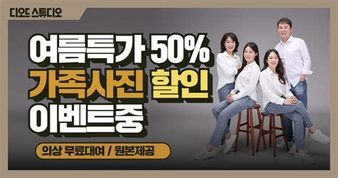디오드스튜디오 가족사진 촬영 및 인물촬영 전문스튜디오