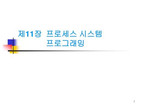 Ppt 제 11 장 프로세스 시스템 프로그래밍 Powerpoint Presentation Id9654420