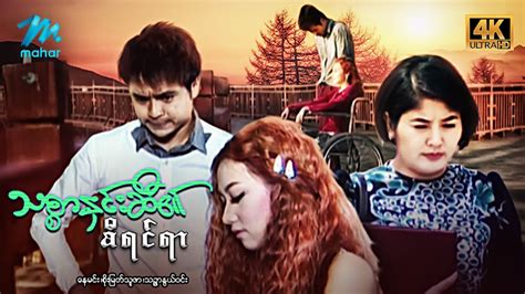 မြန်မာဇာတ်ကား စ ဆုံး သစ္စာနှင်းဆီ၏စီရင်ရာ နေမင်း သက်မွန်မြင့် 4k Quality Myanmarmovies