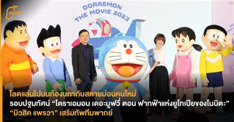 โลดแล่นไปบนท้องนภากับสหายม่อนคนใหม่ รอบปฐมทัศน์ “โดราเอมอน เดอะมูฟวี่ ตอน ฟากฟ้าแห่งยูโทเปียของ