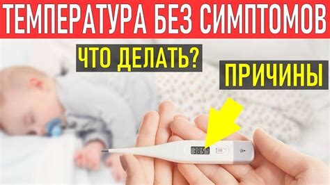 ТЕМПЕРАТУТА БЕЗ СИМПТОМОВ У РЕБЕНКА Что делать если у ребенка температура а симптомов болезни