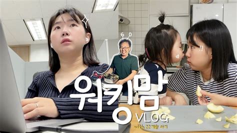 워킹맘 Vlog 7시 출근 Vs 17시 출근 하루 두번 출근 하는 일상 워킹맘의 단짠단짠 하루 이와중에 효도하는법 Feat 아부지의 대가족 환갑잔치