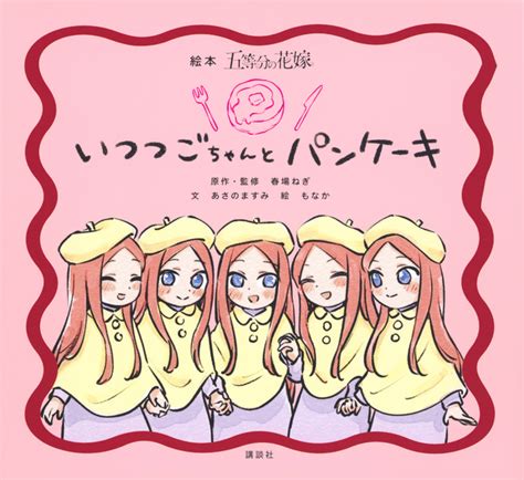絵本 五等分の花嫁 いつつごちゃんと パンケーキ 講談社えほん通信｜講談社の絵本やイベント、読み聞かせなどの情報サイト