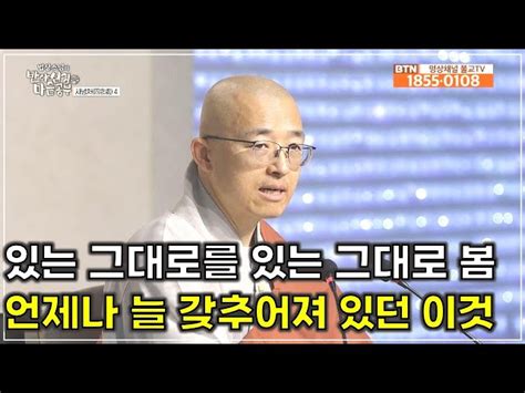 Btn 법상스님의 반야심경과 마음공부 61강 있는 그대로를 있는 그대로 봄 언제나 늘 갖추어져 있던 이것 Btn 촬영법회