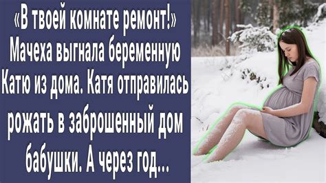 Мачеха выгнала из дома беременную Катю Катя отправилась рожать в заброшенный дом покойной