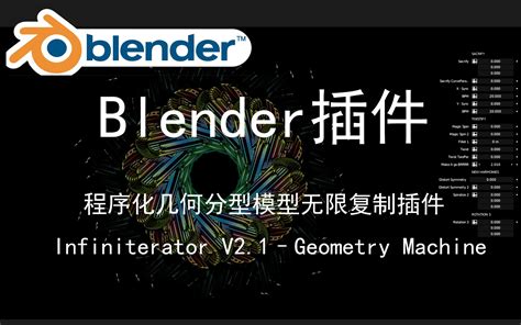 【blender插件】 程序化几何分型模型无限复制插件 Infiniterator V2 1 Geometry Machine 资源共享家 资源共享家 哔哩哔哩视频