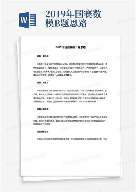 2019年国赛数模b题思路word模板下载编号lgypoggk熊猫办公