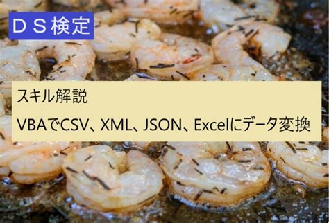 VBAでCSVXMLJSONExcelにデータ変換 シュリンプークラブ