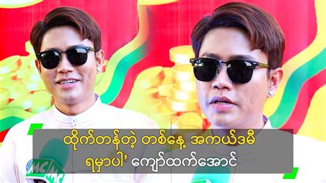 ထိုက်တန်တဲ့ တစ်နေ့ အကယ်ဒမီ ရမှာပါ ကျော်ထက်အောင် Youtube