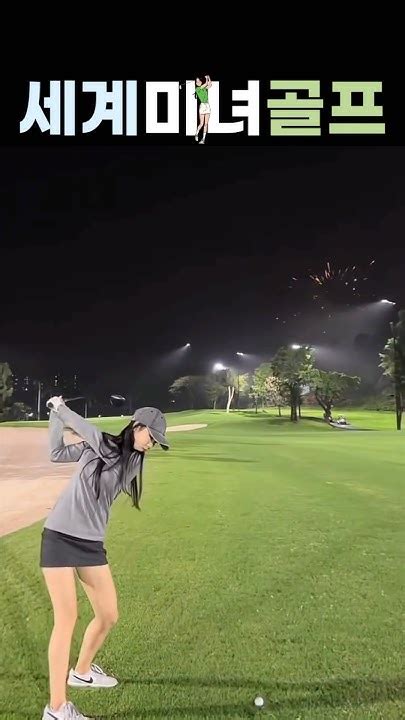 골프장에 폭죽이 터지는데도 우드 스윙 정석을 보여주는 미녀 골퍼 계속 보면 우드 잘 칠 수 있습니다 우드샷 골프레슨 세계미녀골프 Youtube