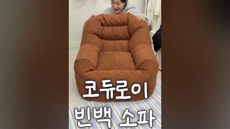 코듀로이 빈백 소파 네이버 Tv