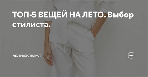 ТОП 5 ВЕЩЕЙ НА ЛЕТО Выбор стилиста ЧЕСТНЫЙ СТИЛИСТ Дзен