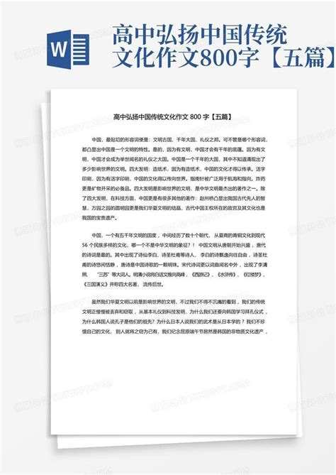 高中弘扬中国传统文化作文800字五篇Word模板下载 编号lkparndj 熊猫办公