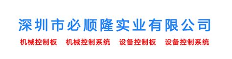 产品展示 深圳市必顺隆实业有限公司