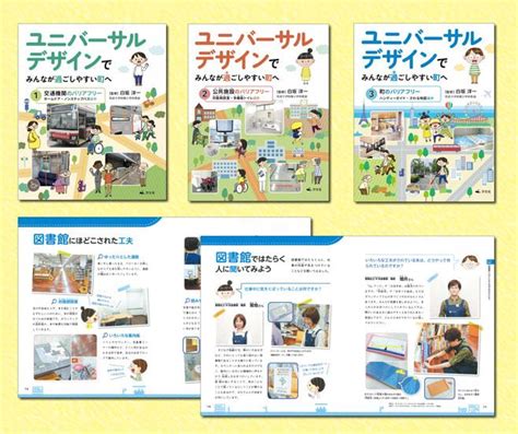 ユニバーサルデザインでみんなが過ごしやすい町へ全3巻 株式会社汐文社ちょうぶんしゃ