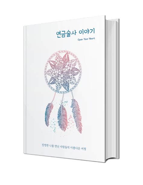 연금술사 이야기