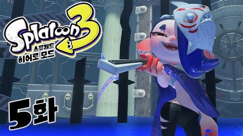 스플래툰3 스토리모드 [5화] 묘한 매력덩어리 삼합파 후우카 등장 Youtube