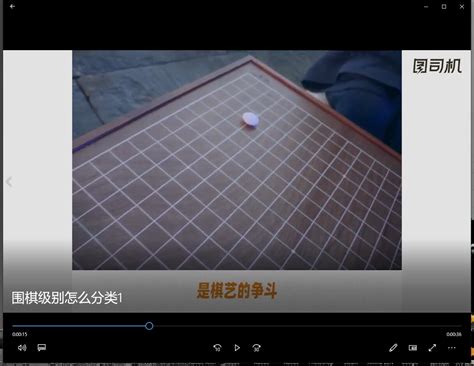 围棋级别怎么分类 图司机百科
