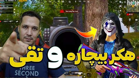 هکر سیاه بخت به دست تقی افتاده 😭😭 تقابل هکر و تقی گیمینگ پابجی موبایل Hacker Vs Pubg Mobile