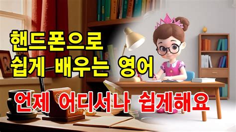 419 핸드폰으로 쉽게 배우는 영어 300문장 L 쉬운영어 공부 시니어영어 영어회화 왕초보영어 생활영어 일상 영어 영어 듣기 영어발음연습 영어 표현