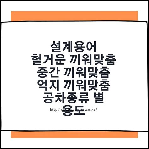 설계용어 헐거운 중간 억지 끼워맞춤 공차 의미와 용도