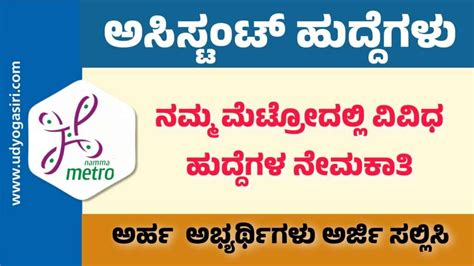 ನಮ್ಮ ಮೆಟ್ರೋದಲ್ಲಿ ಅಸಿಸ್ಟೆಂಟ್ ಹುದ್ದೆಗಳ ನೇಮಕಾತಿ Bmrcl Project