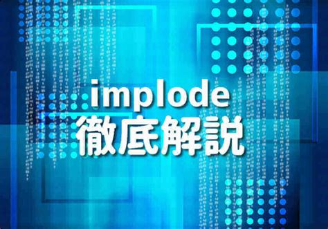 Phpでimplode関数を使う方法と応用例5選 Japanシーモア Phpでimplode関数を使う方法と応用例5選 Japanシーモア