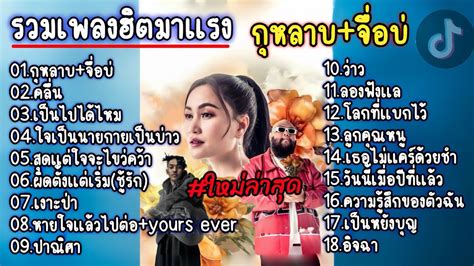 รวมเพลงฮิตtiktok 2025 กุหลาบ จื่อบ่ คลื่น เป็นไปได้ไหม ใจเป็นนายกายเป็นบ่าว Youtube