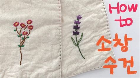 프랑스자수 너무너무 간단한 들꽃자수 소창수건 만들기 정련까지 Youtube