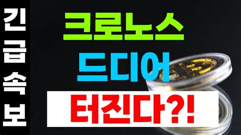 크로노스 긴급속보 드디어 터진다 Youtube
