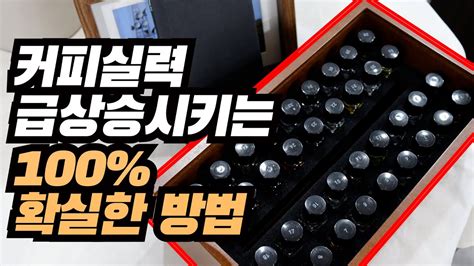 커피 아로마키트 활용하여 커피 센서리 훈련하는 방법 커피 향미표현 Youtube