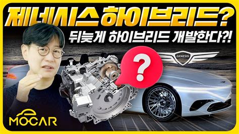 제네시스 이제 하이브리드로 나온다 전기차는 어쩌고 Youtube